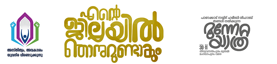 SKSSF മുന്നേറ്റ യാത്ര, Create Personalised poster to show support
